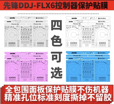 先锋DDJ-FLX6贴膜全包围保护膜打碟机贴纸