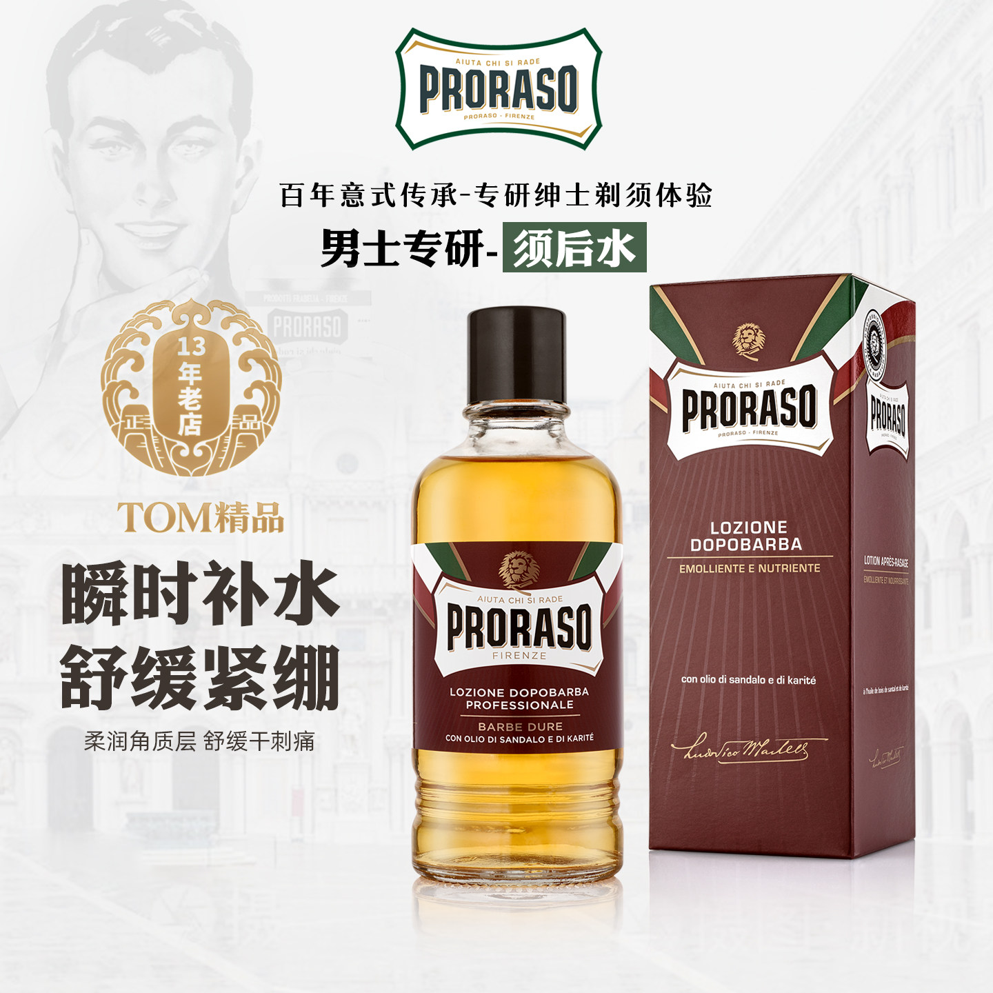 PRORASO博拉索男士须后水檀香意大利进口须后润肤露大瓶装400ML