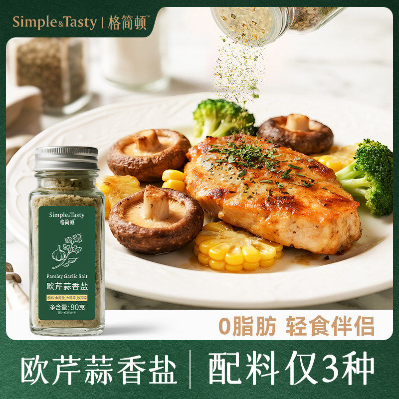 格简顿欧芹大蒜盐0添加防腐剂牛排沙拉健身减脂餐轻食调味盐