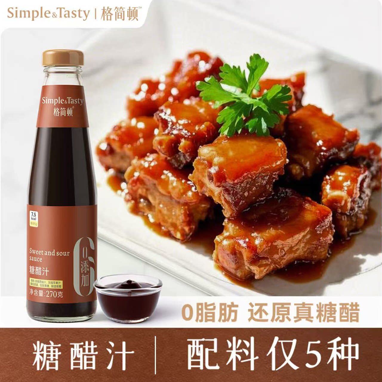 格简顿糖醋汁酸甜酱无添加防腐剂0脂肪糖醋排骨酱汁家用调味料