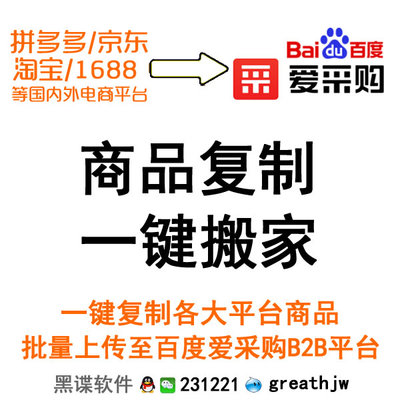 百度爱采购批量上架 批量发布 传助手 商品复制搬家