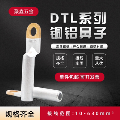 DTL铜铝接线端子铜铝过渡线鼻子