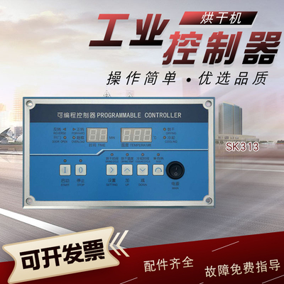 sk311电脑板sk313烘干机