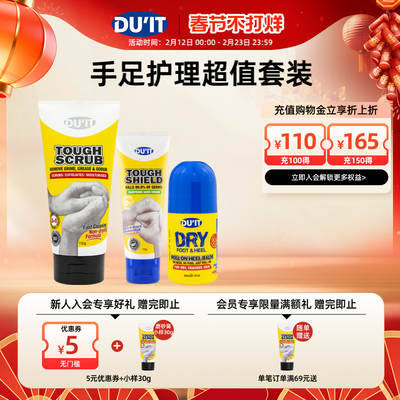 DU'IT护脚滚珠50ml+强效抑菌护手霜75g+磨砂膏150g组合 滋润修复