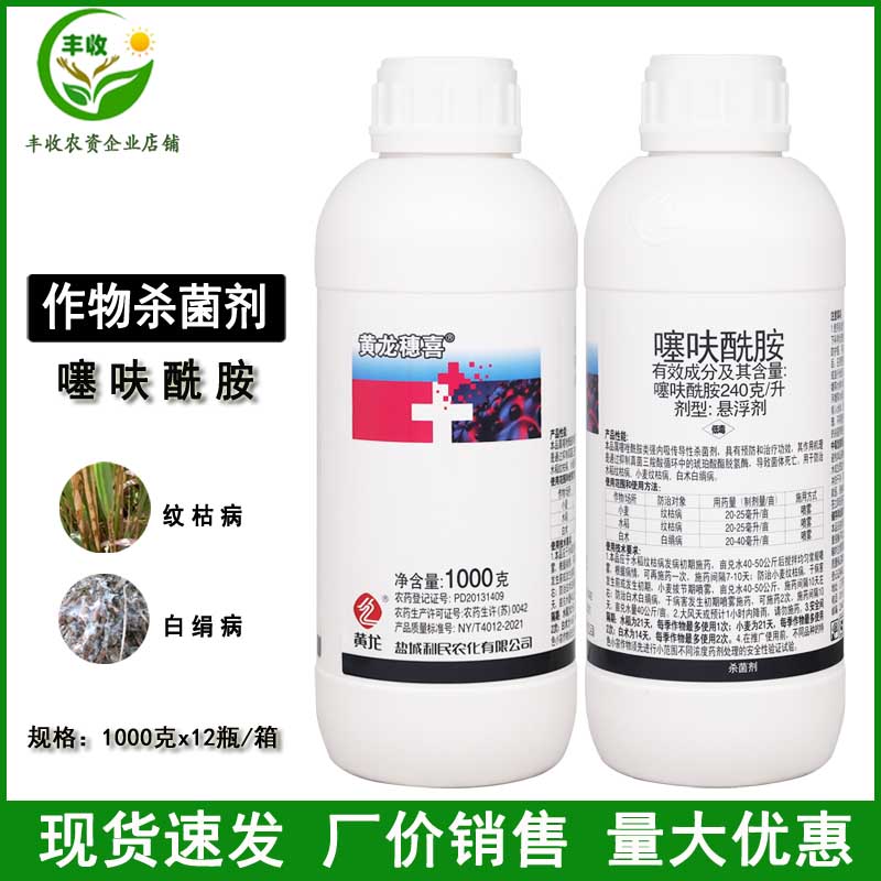 黄龙穗喜24%噻呋酰胺水稻小麦纹枯病白术白绢病农药杀菌剂1000克
