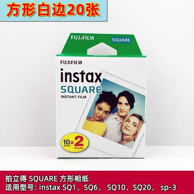 拍立得白边照相纸富士SQUARE拍立得相纸适用SQ10 SQ20 SQ1 SQ6 SP