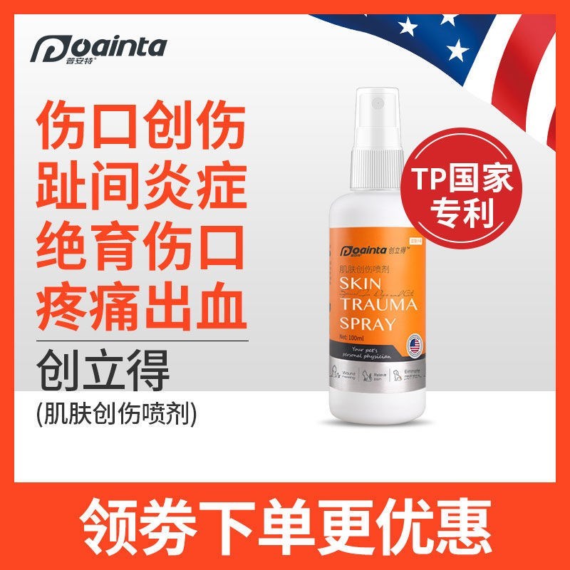 普安特创立得喷剂猫咪狗狗伤口愈合外伤溃烂趾间炎脚趾炎疼痛
