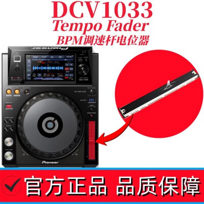 先锋XDJ1000打碟机TempoFader调速推杆BPM电位器DCV1033 DCV1009