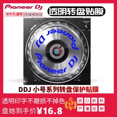 先锋转盘贴透明rekordbox PioneerDJ保护膜DDJ数码控制器小号现货