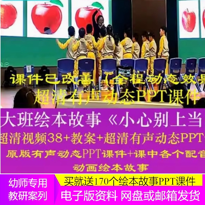 2021幼儿园大班绘本语言故事《小心别上当》优质课公开课教案课件