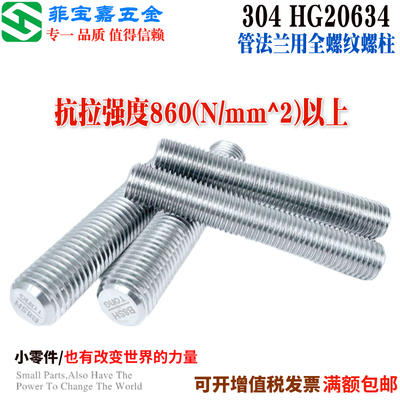 高强度HG20634不锈钢全螺纹螺柱