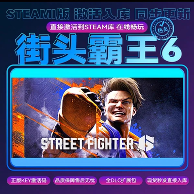 steam街头霸王6CDKEY激活码全DLC入库
