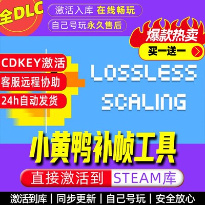 Lossless Scaling小黄鸭补帧工具steam激活