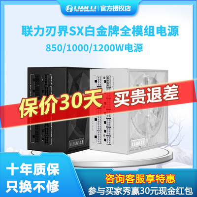 联力SXP白金牌全模组电源850/1000/1200W日系电容ATX3.1主机电源