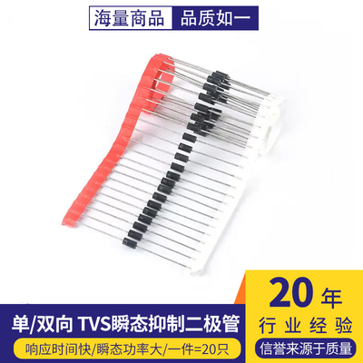 P6KE6.8A/12A/18A/24A/33A/220A/CA 单向双向TVS瞬态抑制二极管