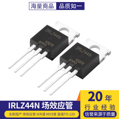 全新国产IRLZ44N场效应管