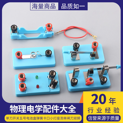 物理实验器材配件电学实验单刀开关弹簧卡口小灯座泡单闸刀双掷