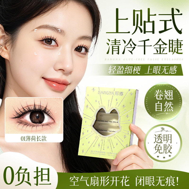 【原创上贴】冰薄荷上贴式免胶假睫毛自然仿真卷翘自然妈生感韩系