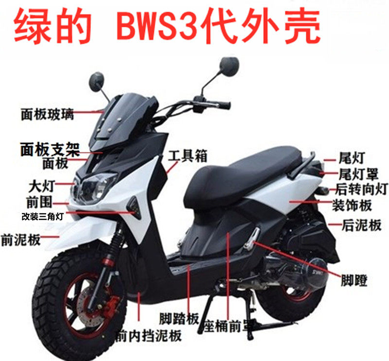 BWS摩托车外壳绿的3代BWS-3路虎铁男6 8代八代面板大灯前泥瓦玻璃_虎窝淘
