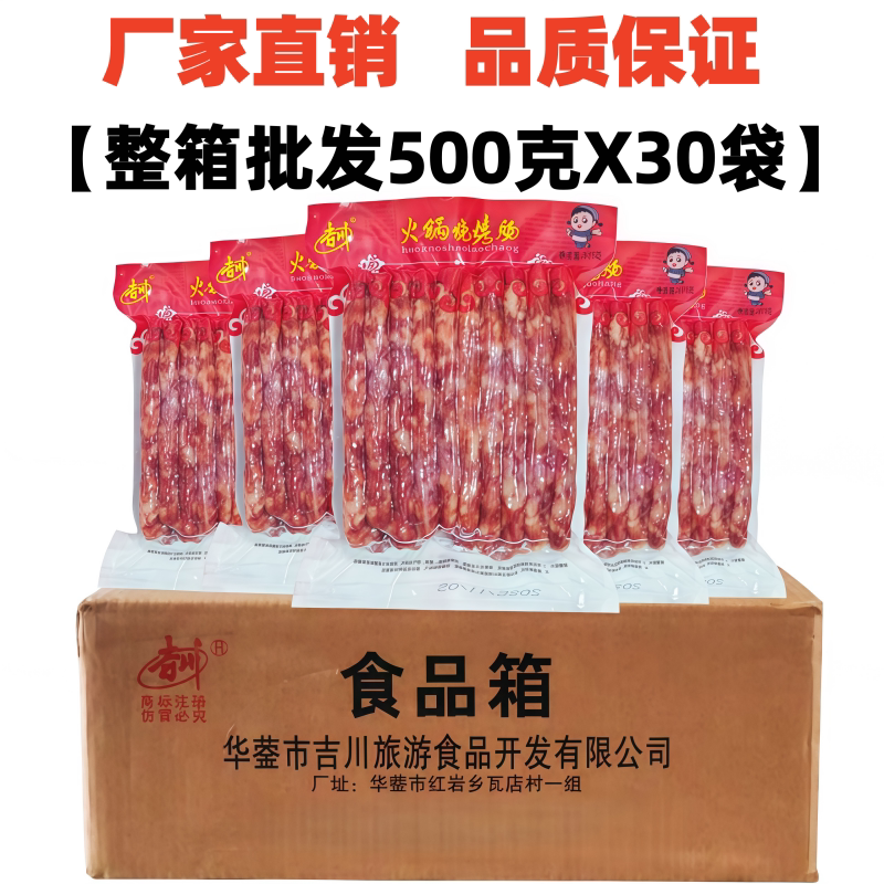吉川广味香肠500gX30袋整箱重庆火锅串串烧烤肠麻辣烫冒菜甜腊肠