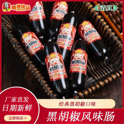 黑胡椒风味肠120克 早餐肠 即食清真香肠