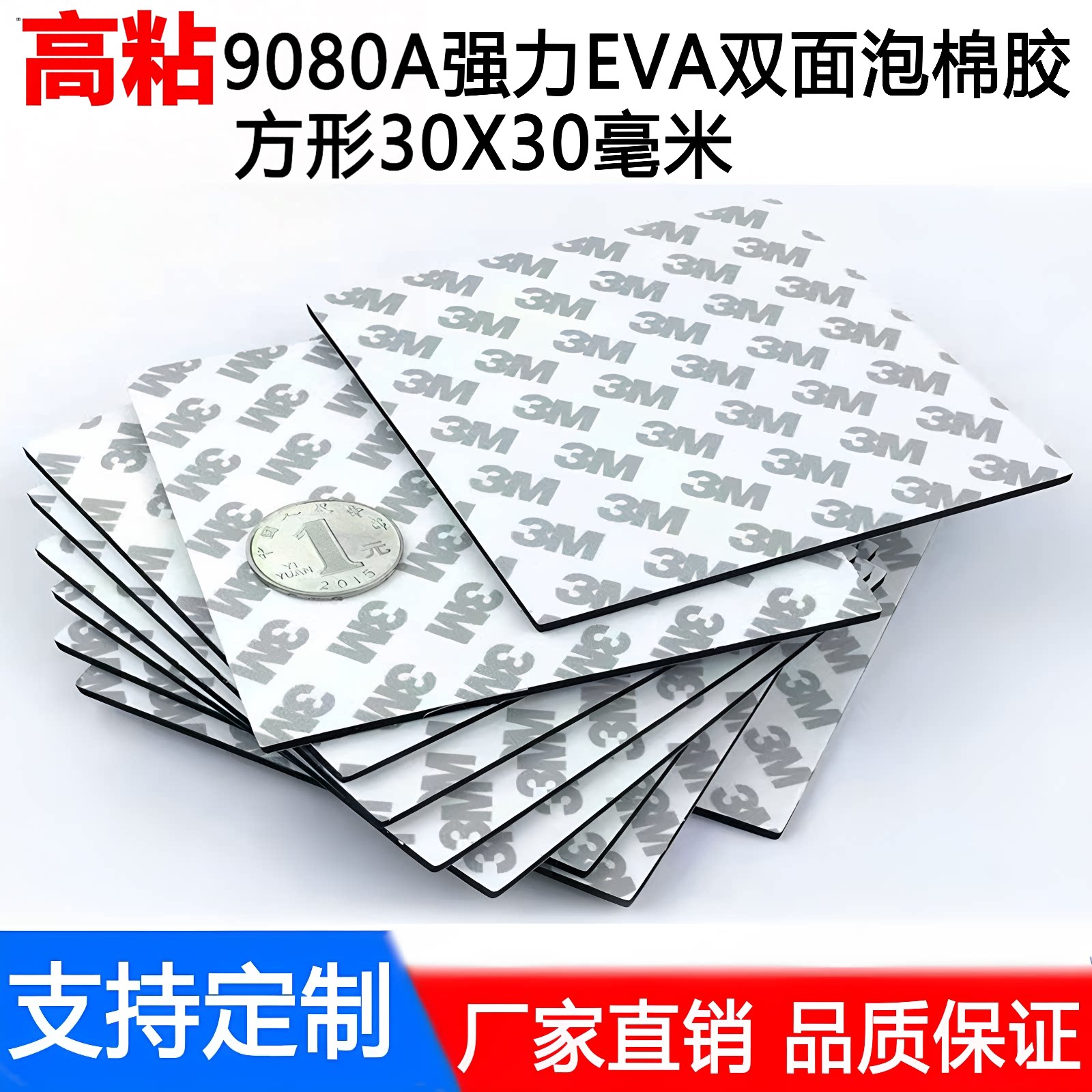 定制强力高粘9080双面胶带eva泡棉胶防水海绵胶无痕相框粘胶30x30