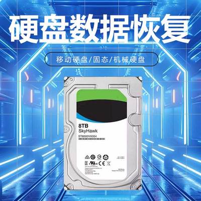 机械硬盘开盘数据恢复服务磁头损坏数据找回硬盘寄修专业修复数据