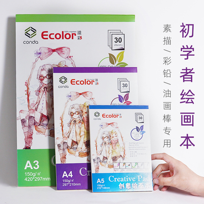 康大溢美 Ecolor 进口美术专用手绘速写油画棒随身便携素描画画本