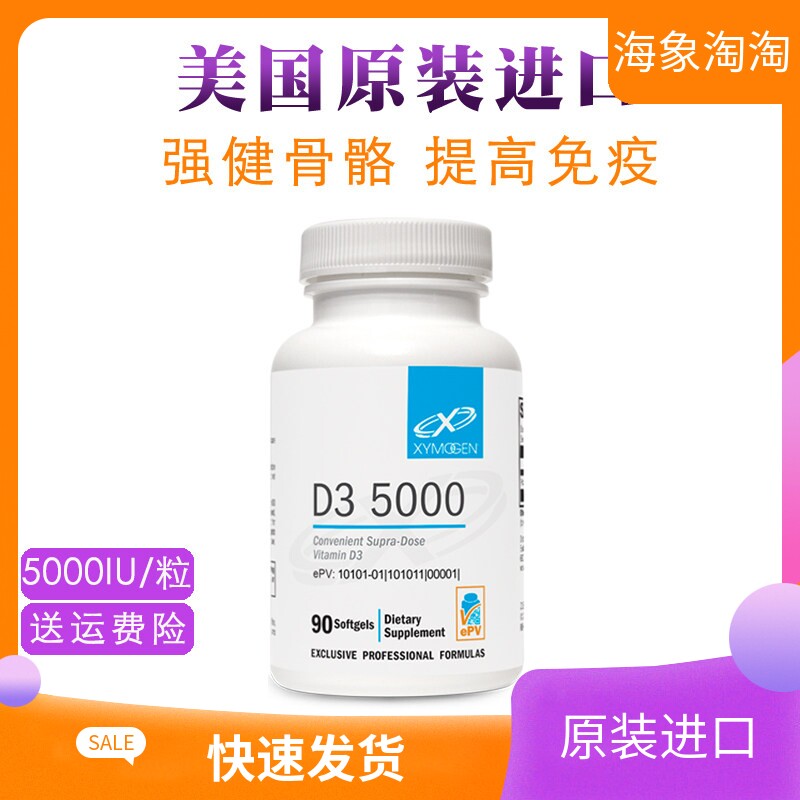 美国原装Xymogen赛默金维生素D3胶囊5000IU支持骨骼