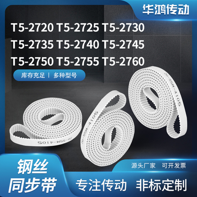 同步皮带齿带传动2725T52730T527352740274527502755T52760同步带