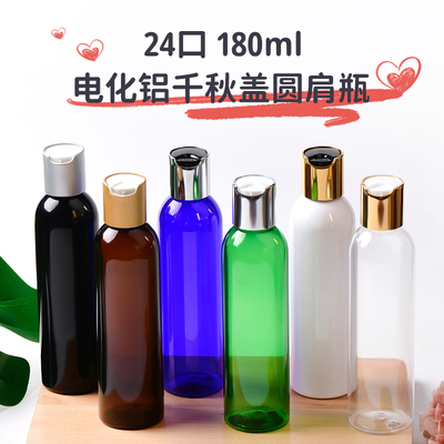 180ml平肩/圆肩瓶24口径电化铝千秋盖化妆品乳液纯露分装瓶PET瓶