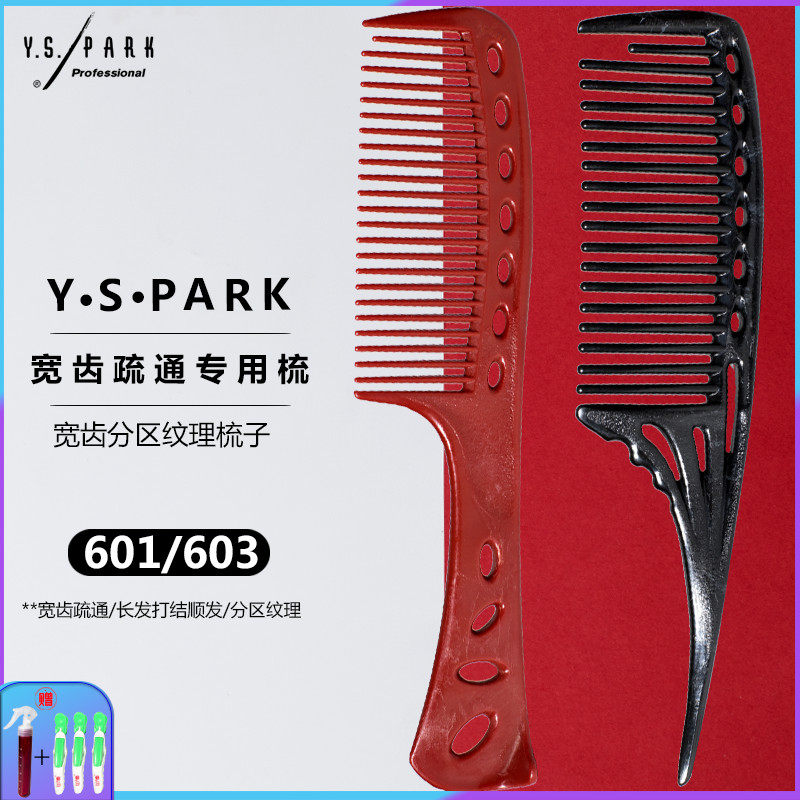 日本正品YSPARK疏通YS603YS601长发打结顺发宽齿分区纹理专用梳子_虎窝淘