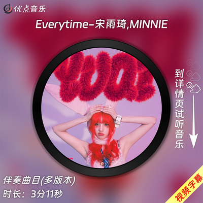 Everytime-宋雨琦,MINNIE 原版伴奏音乐MP3歌曲WAV无损MV视频背景