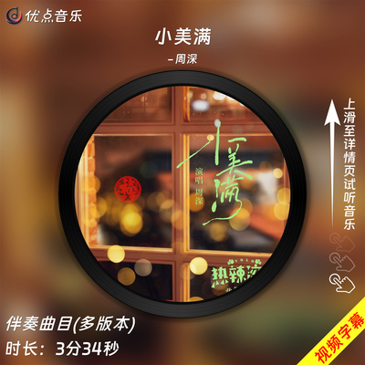 小美满-周深原版伴奏音乐