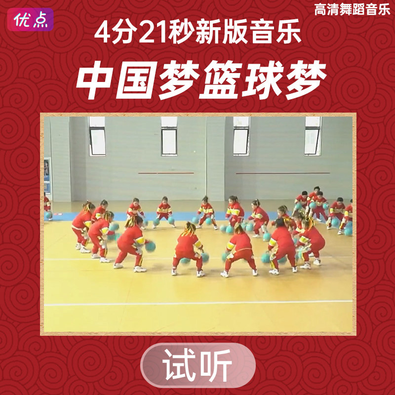 中国梦篮球梦-新版4分21秒 舞蹈伴奏音乐红色集体花式篮球操舞蹈