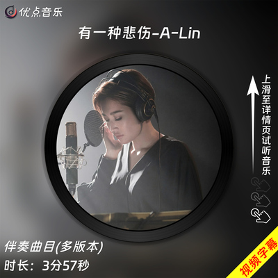 有一种悲伤-A-Lin 原版伴奏音乐MP3歌曲MV背景视频MP4素材LED无损