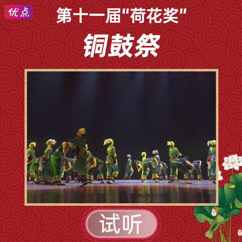 《铜鼓祭》舞蹈伴奏音乐第十一届中国舞蹈荷花奖mp3音频