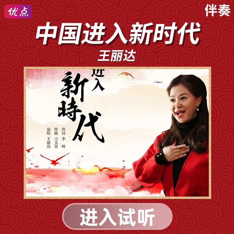 《中国进入新时代》王丽达-原版带和声伴奏音乐高清立体声mp3音频