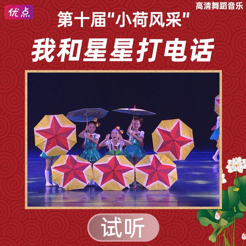 《我和星星打电话》舞蹈伴奏音乐第十届小荷风采原版高清mp3音频