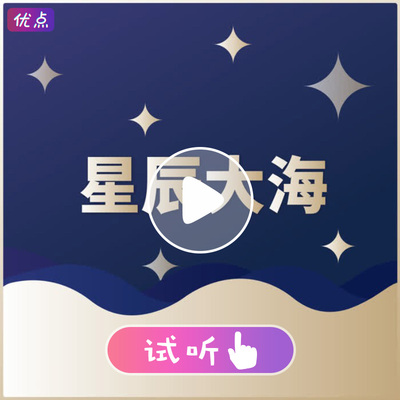 星辰大海冬雨伴奏mp3立体声音乐