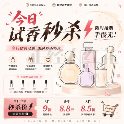 直播间专属今日特价试香秒杀中