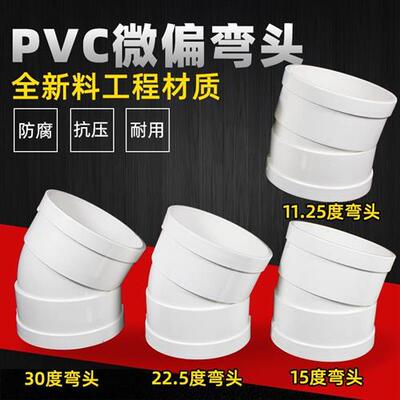 PVC微偏弯头75 110排水管45配件50旋转接头15度11.25 22.5 3060