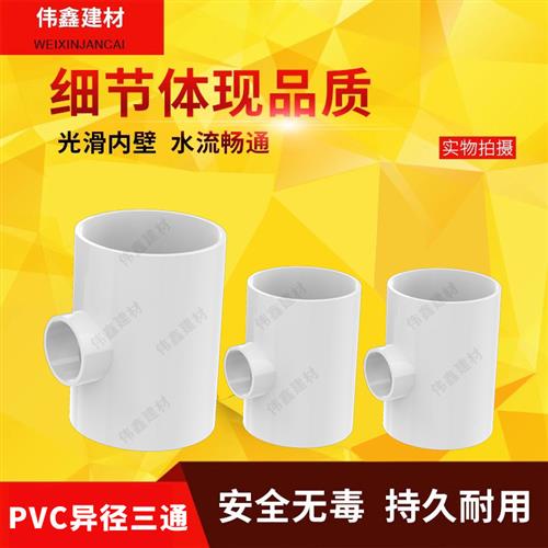 PVC异径三通变径大小三通110 160 200 250 315 400给水管配件接头