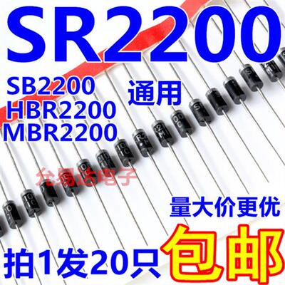 SR2200肖特基二极体 通用SR2200 HBR2200 MBR2200 (20祇)