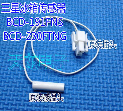 适用于三星冰箱传感器