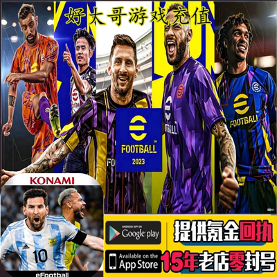 秒充eFootball实况足球PES2025球员包国际服代充氪金币礼包充值