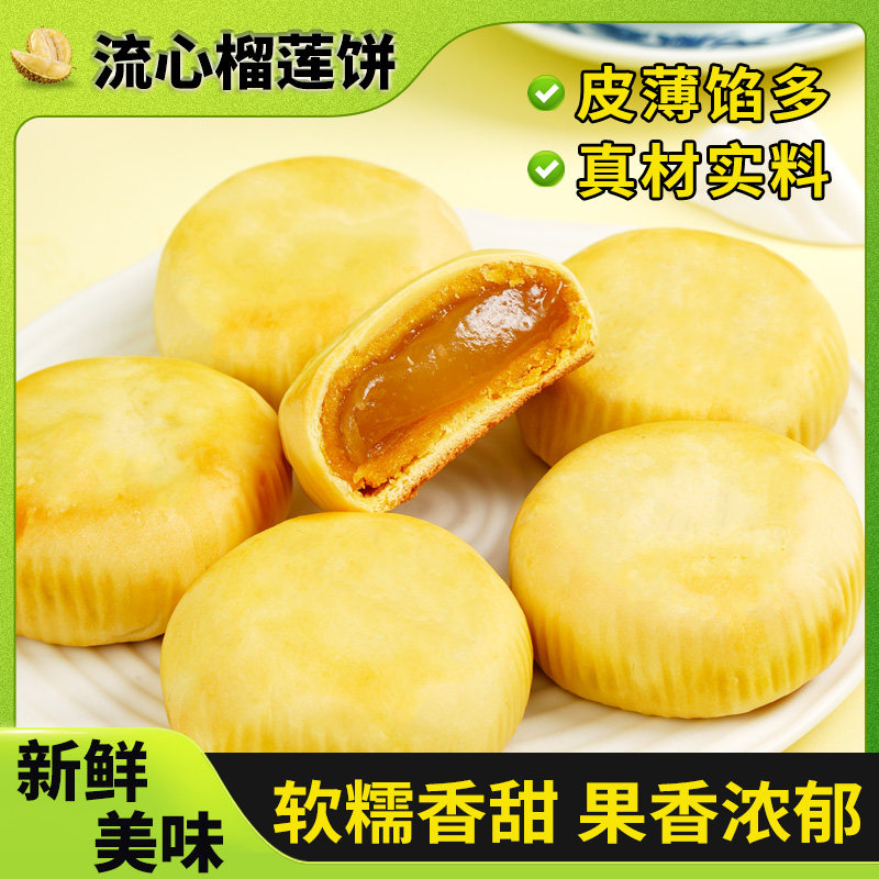 爆浆流心榴莲饼网红休闲甜品零食糕点批发早餐点心酥饼蛋糕下午茶
