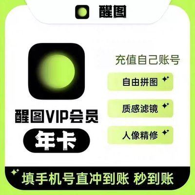 【官方直充】醒图vip会员年卡一年365天直充到账醒图年卡svip会员