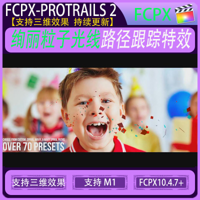 76种  三维粒子光线路径运动跟踪 视觉特效 FCPX插件 PROTRAILS 2