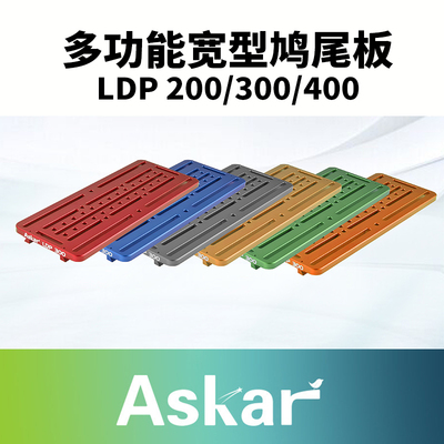 ASKAR宽型鸠尾板LDP200/300/400